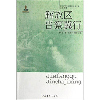 解放区晋察冀行周而复 