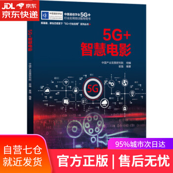 【正版图书】5G+智慧电影 崔强著,中国产业发展研究院 编 机械工业出版社 9787111699866