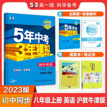 包邮2023版五三初中英语八年级上册八上沪教牛津版沪牛 曲一线5年中考3年模拟53初中同步练习初二8年级全练全解沪教版上海教育牛津