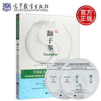 现货速发 中国武术段位制教程 翻子拳 附教学盘 高等教育出版社国家体育总局武术研究院编 初中高段位考评标准 图文并茂动作分解