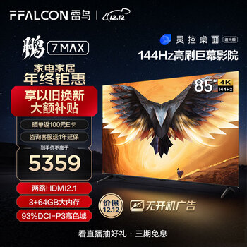 【FFALCON85S575C】FFALCON雷鸟 鹏7MAX 85英寸游戏电视 144Hz高刷 HDMI2.1 4K超高清 3+64GB超薄液晶平板电视机85S575C【行情 报价 价格 ...