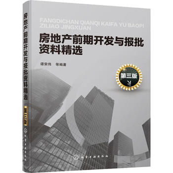 房地产前期开发与报批资料精选 第3版