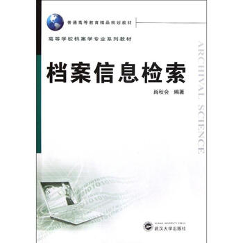 档案信息检索 普通高等教育精品规划教材肖秋会 