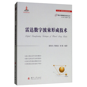 雷达数字波束形成技术【已选择系列为准】【已选择系列为准】