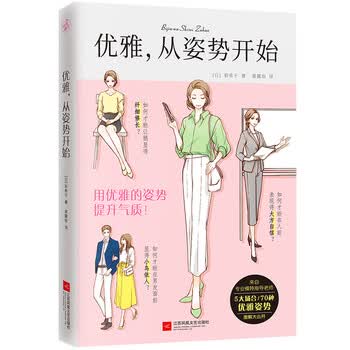 正版 优雅，从姿势开始9787559431868