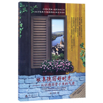 收集德国好时光--认识德国骨子里的气质