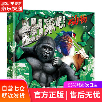 【正版图书】出来吧！动物  人民邮电出版社
