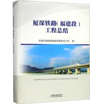 厦深铁路（福建段）工程总结