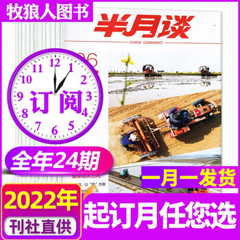 【半年/全年订阅】半月谈杂志2022年1-12月共24期【另有新期起订月可选】申论范文公考热点解析时事期刊 A【月发 全年订阅24期】2022年1-12月
