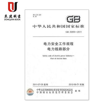 电力安全工作规程 电力线路部分GB 26859-2011