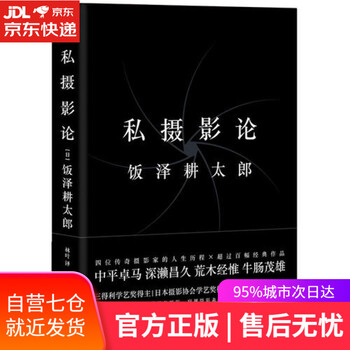 【正版图书】私摄影论