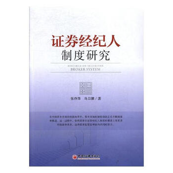 证券经纪人制度研究 金融与投资 书籍