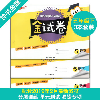 金试卷 5/五年级下 语文+数学+N版英语 小学五年级下册试卷 第二学期  同步测试 上海版