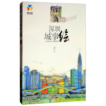 深圳城事绘 科学与自然 书籍