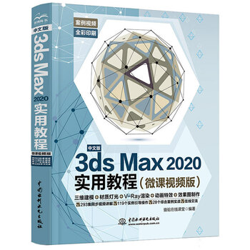 中文版3ds Max2020实用教程(微课视频版)