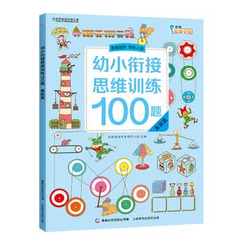 幼小衔接思维训练100题 高级篇