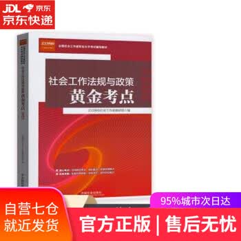【正版图书】社会工作者2022教材 （中国社会出版社官方正版）社会工作法规与政策黄金考点 网校社会工教研组 中国