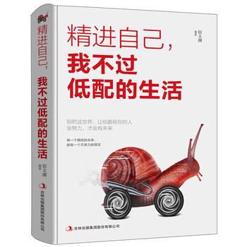 精进自己，我不过低配的生活
