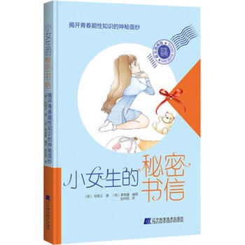 小女生的秘密书信 揭开青春期性知识的神秘面纱 成长与性少女生理认知 青春期女孩教育书籍读本  辽宁科