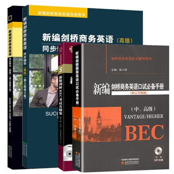 新编剑桥商务英语高级 BEC高级 商务英语教材 剑桥商务英语高级 学生用书 同步辅导 真题集 口试必备 全套4本