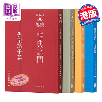 中华新视野 经典之门套装 四册套装 港台原版 中华书局 哲学宗教篇 饶宗颐名誉主编 中华经典文库导读
