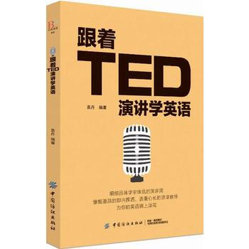 跟着TED演讲学英语 中英对照 中国纺织出版社 袁丹编著 9787518045334 新华书店正版