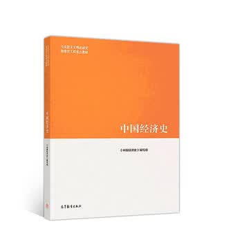 中国经济史9787040501308高等教育-