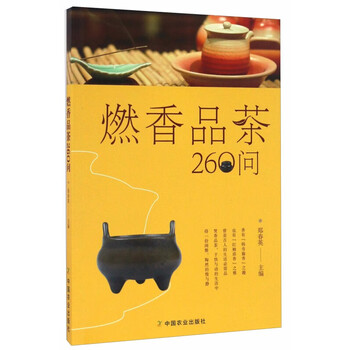 燃香品茶260问