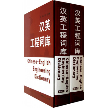 汉英工程词库(共2册)(精)