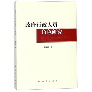 政府行政人员角色研究