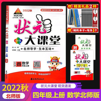 2022秋状元大课堂 四年级上册数学北师版
