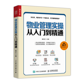 正版 物业管理实操从入门到精通9787115501288