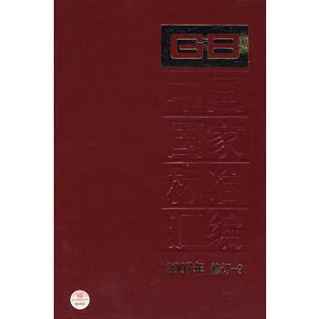 中国国家标准汇编 2007年修订-9