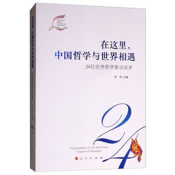 在这里中国哲学与世界相遇9787010199108