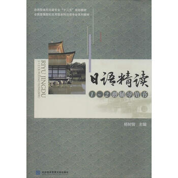 日语精读1~2册辅导用书