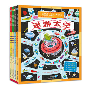 英国趣味数学大迷宫:轻松开启孩子的数学启蒙游戏书（全4册）北斗儿童图书