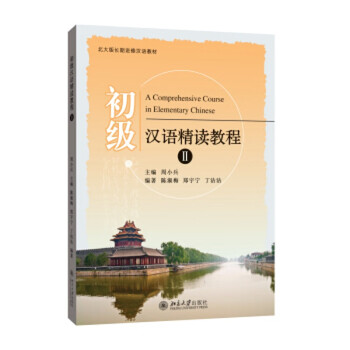 初汉语精读教程 II区域包邮