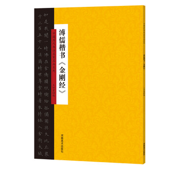 中国历代书法名家名品系列　溥儒楷书《金刚经》