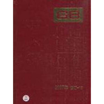 中国国家标准汇编 2007年修订-16