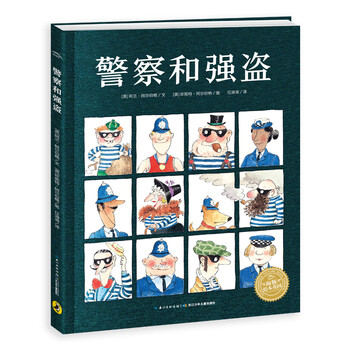 警察和强盗 海豚绘本花园硬壳精装