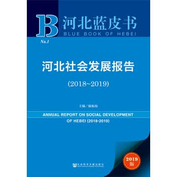 河北蓝皮书：河北社会发展报告（2018~2019）