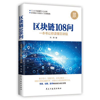 正版 区块链108问9787513920049