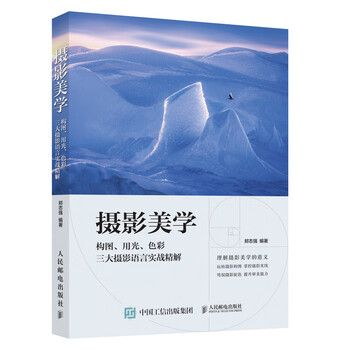 摄影美学 构图 用光 色彩三大摄影语言实战精解（摄影客出品）