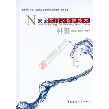 安全饮用水保障技术 何文杰