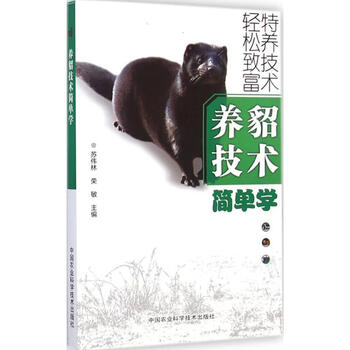 养貂技术简单学