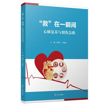 救在一瞬间:心肺复苏与创伤急救