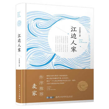 江边人家【著名作家麦家作序推荐，聚焦大时代背景下的普通民众，展示他们的酸甜苦辣、悲欢离合】