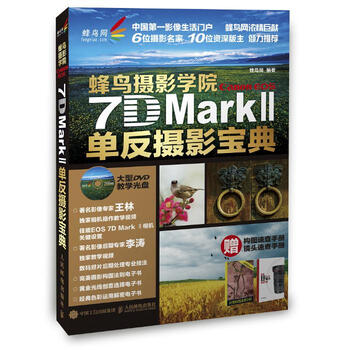 蜂鸟摄影学院Canon EOS 7D Mark II单反摄影宝典-(附光盘)/摄影 / 分类摄影