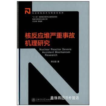 核反应堆严重事故机理研究 佟立丽著，杨福家编 上海交通大学出版社 9787313139504