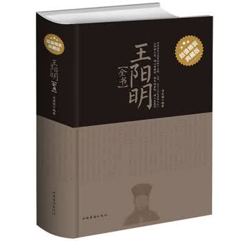 正版 王阳明全书大传 知行合一的心学智慧心法全解王守仁 人生即修行我心光明王明阳全集书